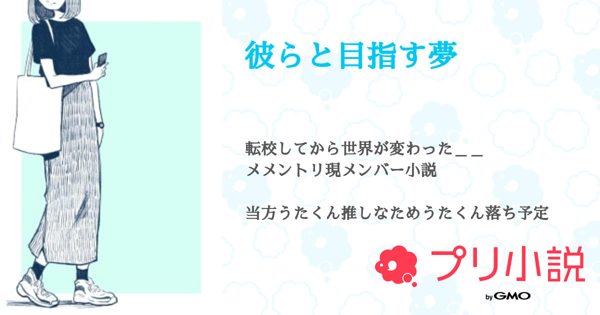 第1話：Prolog（彼らと目指す夢）｜無料スマホ夢小説ならプリ小説 byGMO
